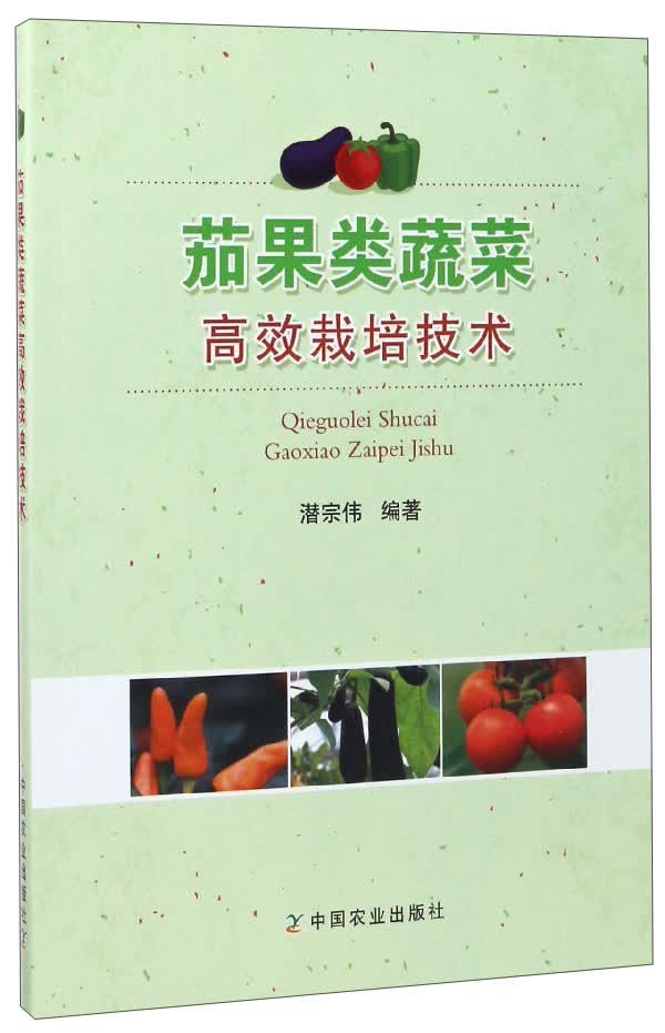 茄果类蔬菜高效栽培技术