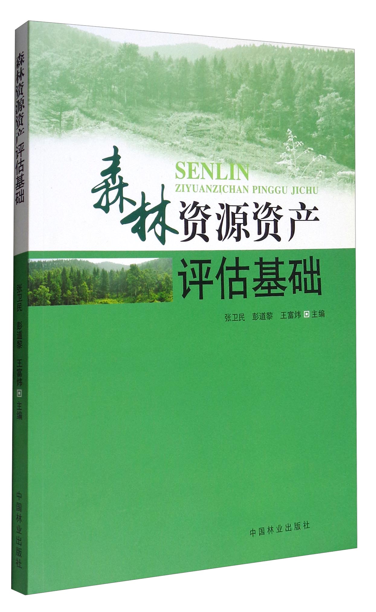 森林资源资产评估基础