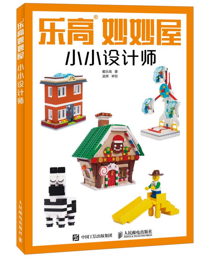 乐高妙妙屋 小小设计师（异步图书出品）