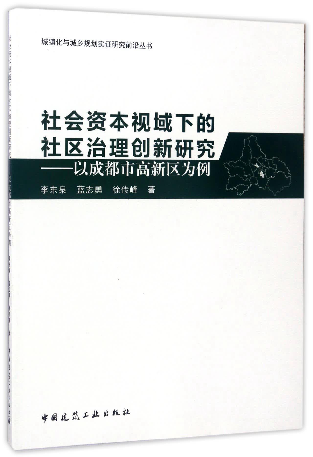 社会资本视域下的社区治理创新研究：以成都市高新区为例《现货速发》，