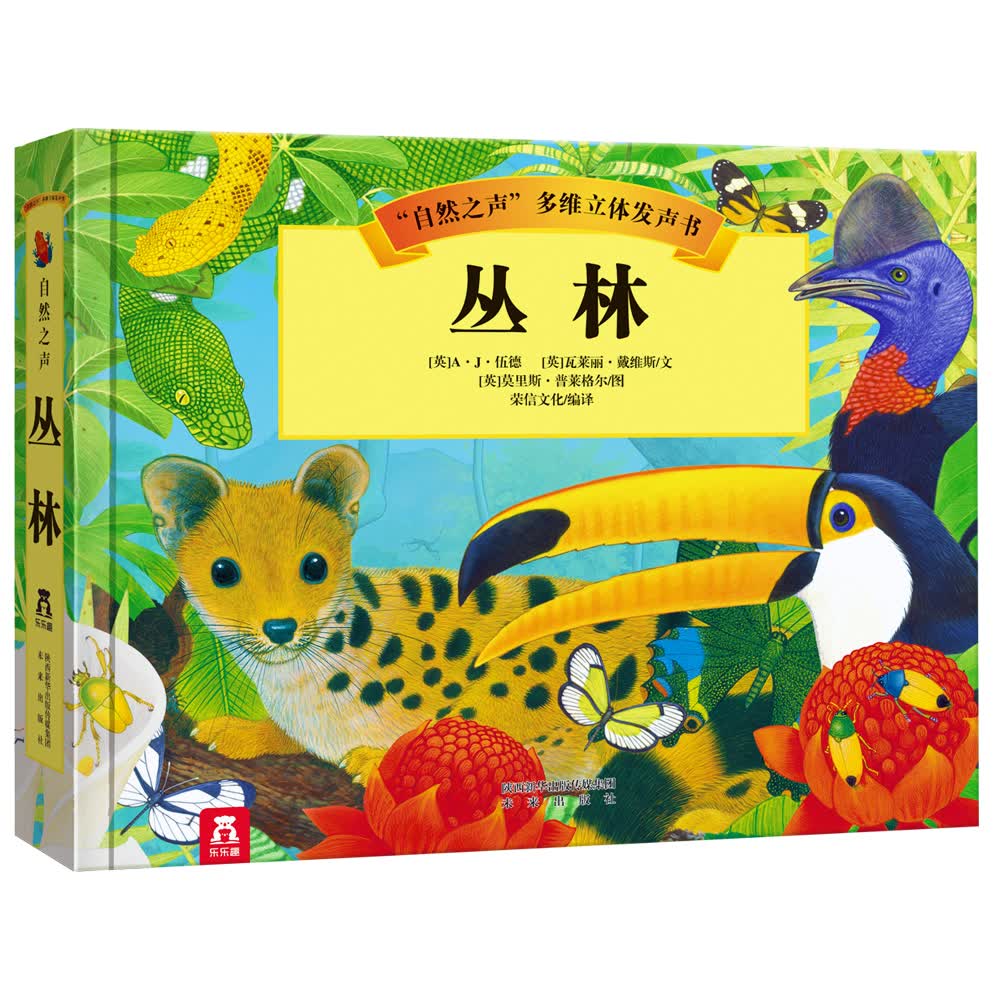 “自然之声”多维立体发声书系列：丛林