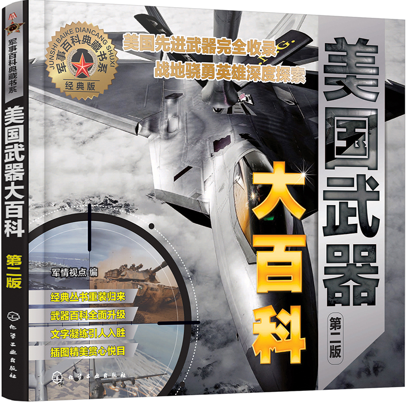 军事百科典藏书系--美国武器大百科（第二版）