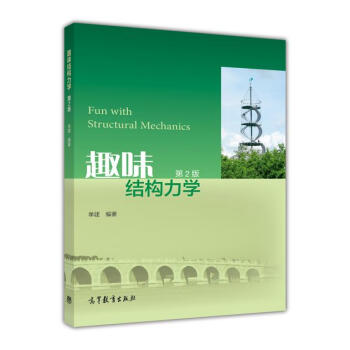 包邮 趣味结构力学 单建 第2版 高等教育出版社 内容精练 分析透彻 具有鲜明特色的结构力