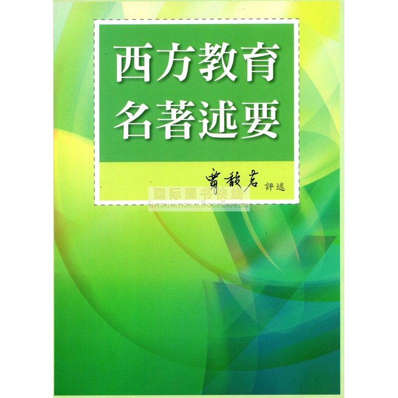 [17-7] 西方教育名著述要