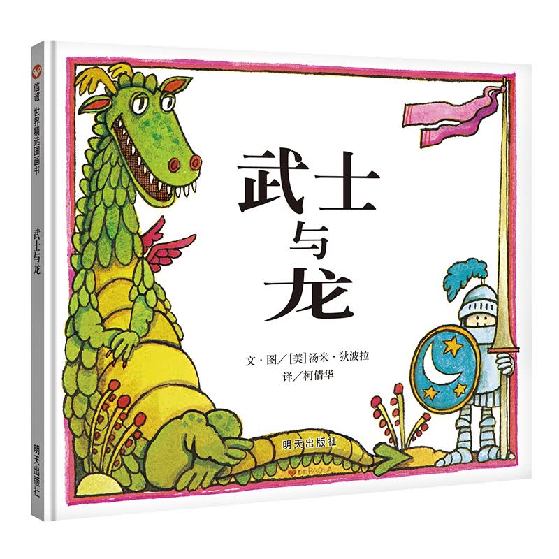 信谊绘本世界精选图画书：武士与龙