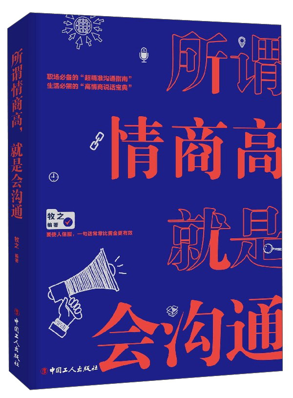 所谓情商高就是会沟通