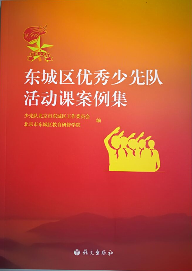 东城区优秀少先队活动课案例集