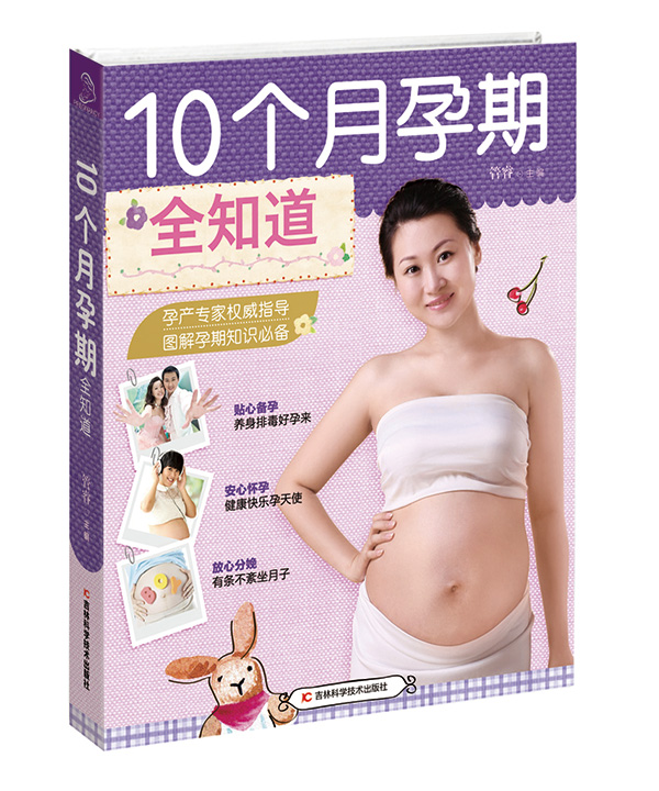 10个月孕期全知道