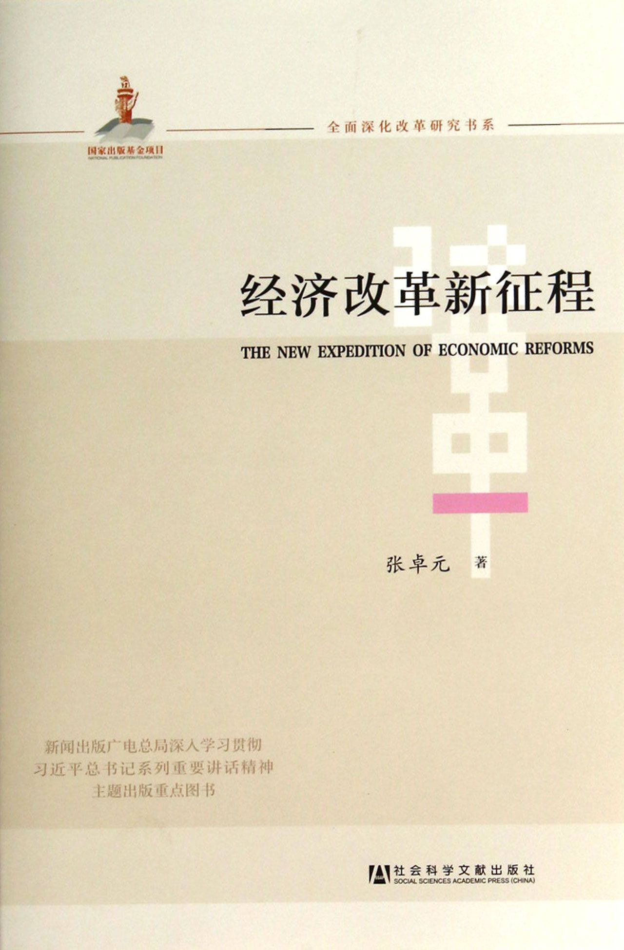 经济改革新征程/全面深化改革研究书系