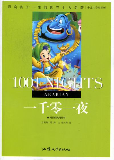 一千零一夜：阿拉伯民间故事