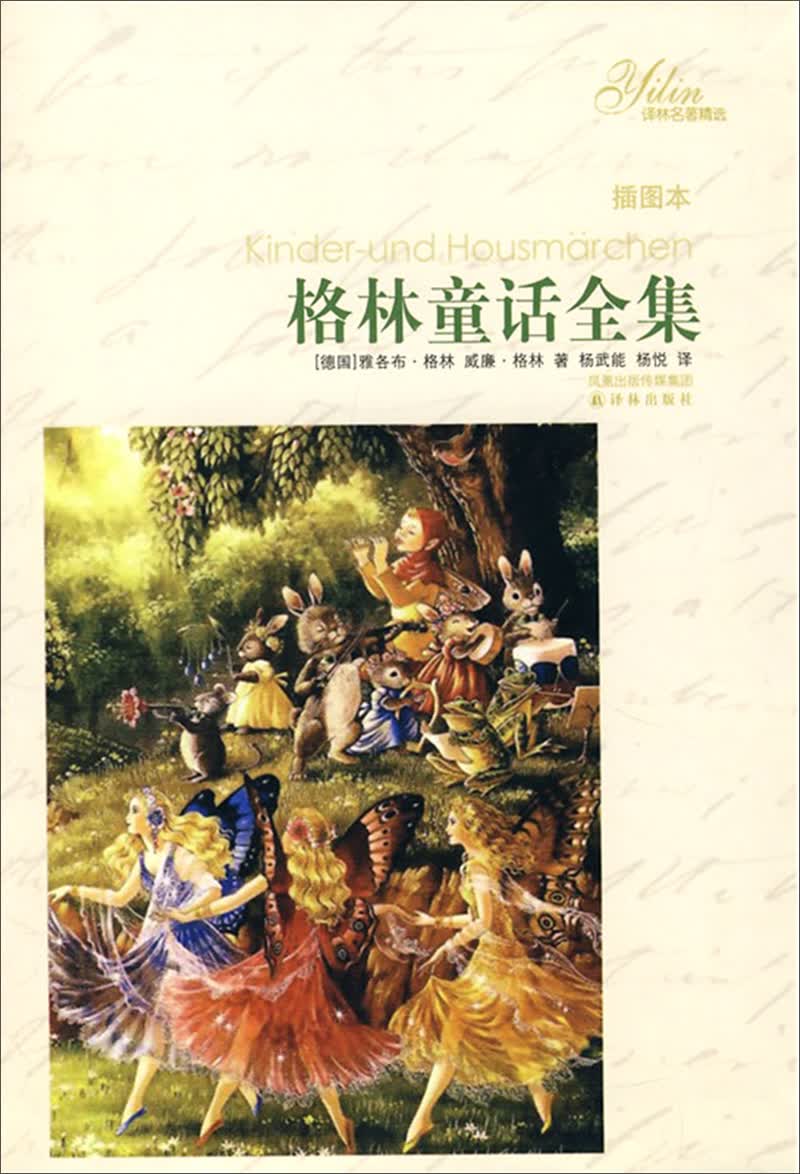 译林名著精选：格林童话全集（插图本）