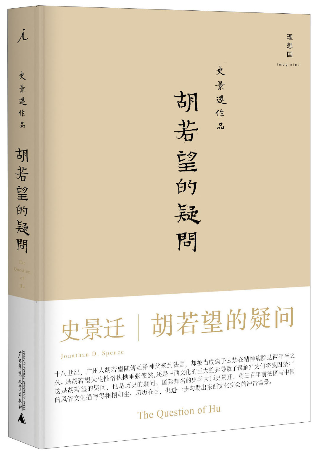 史景迁作品·胡若望的疑问