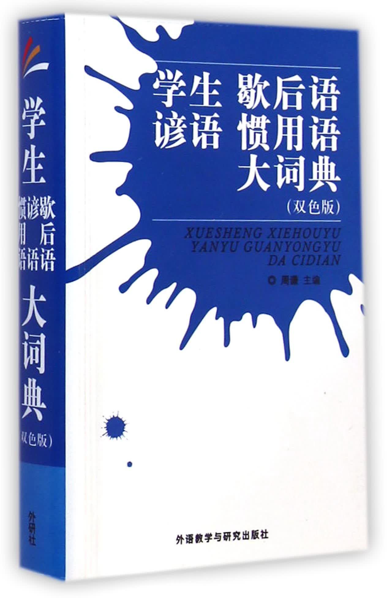 学生歇后语谚语惯用语大词典(双色版)