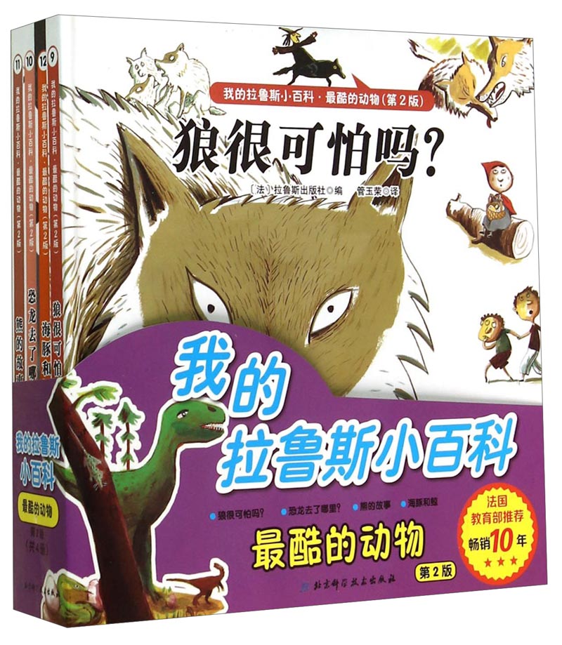 我的拉鲁斯小百科·最酷的动物（第2版 套装共4册）