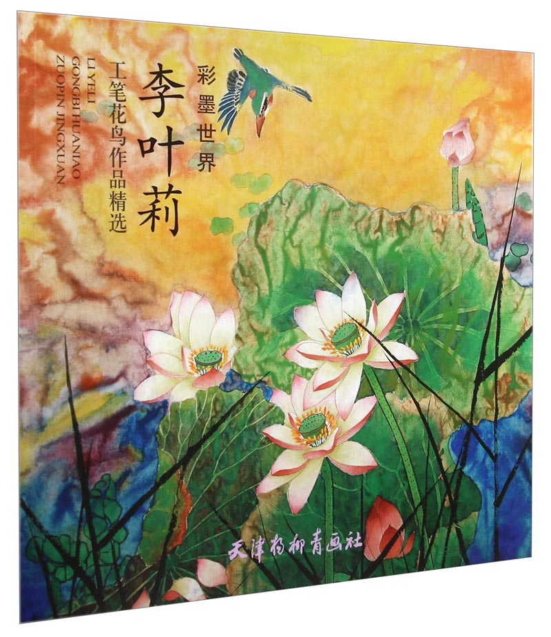彩墨世界：李叶莉工笔花鸟作品精选