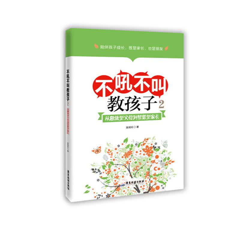 不吼不叫教孩子2 从粗放型父母到智慧型家长