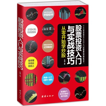 股票投资入门与实战技巧：从零开始学炒股 股票金融书籍 投资理财 股票知识