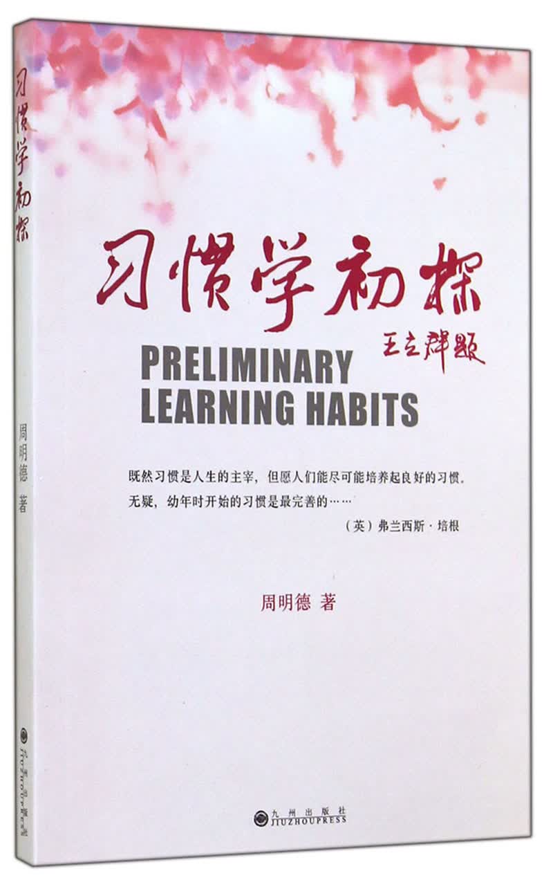 习惯学初探《现货速发》