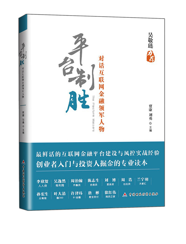 平台制胜：对话互联网金融领军人物