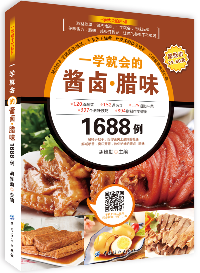 一学就会的酱卤·腊味1688例