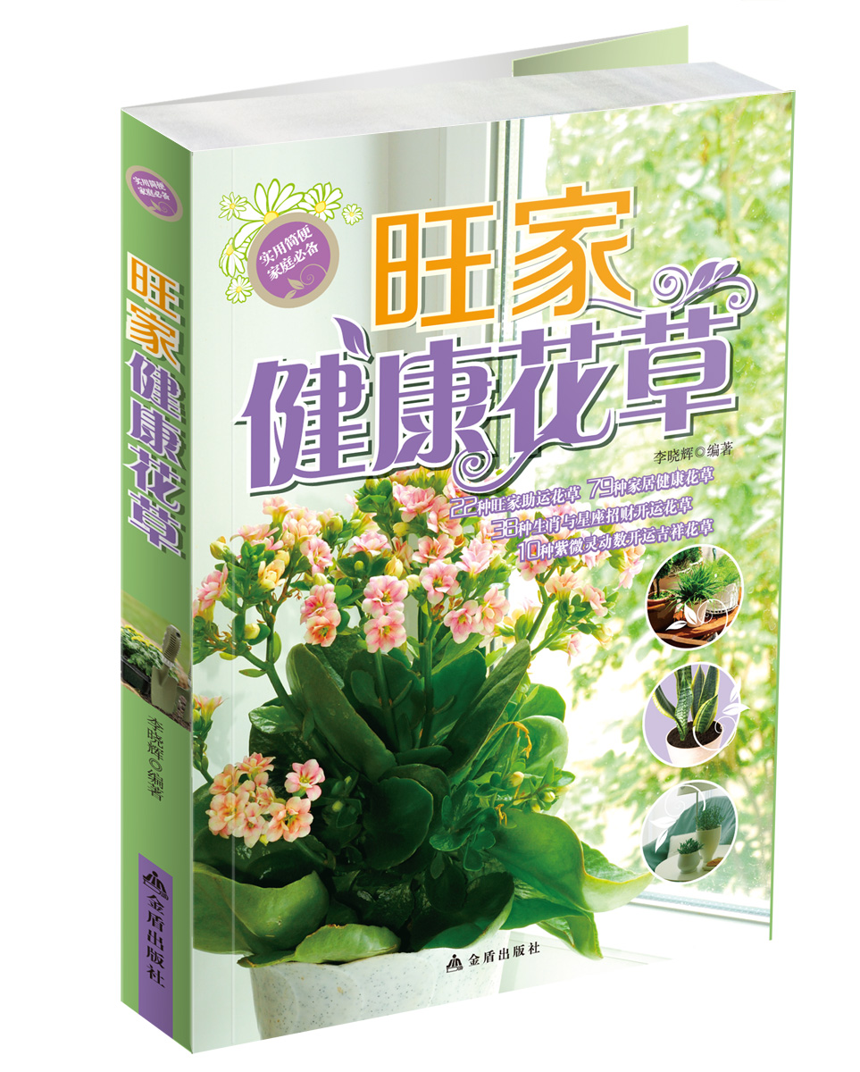 旺家健康花草