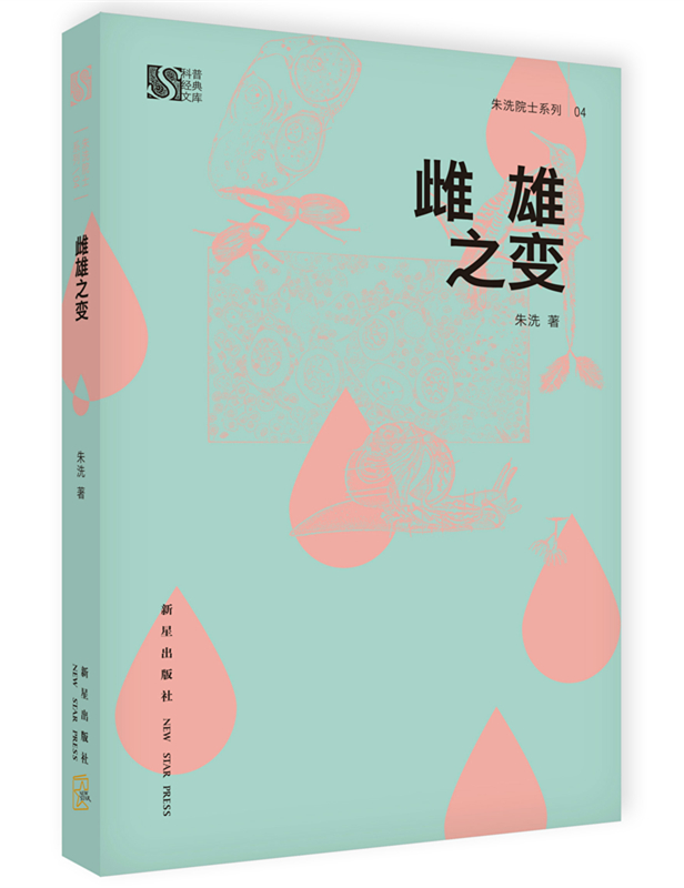 现货 雌雄之变9787513316828新星