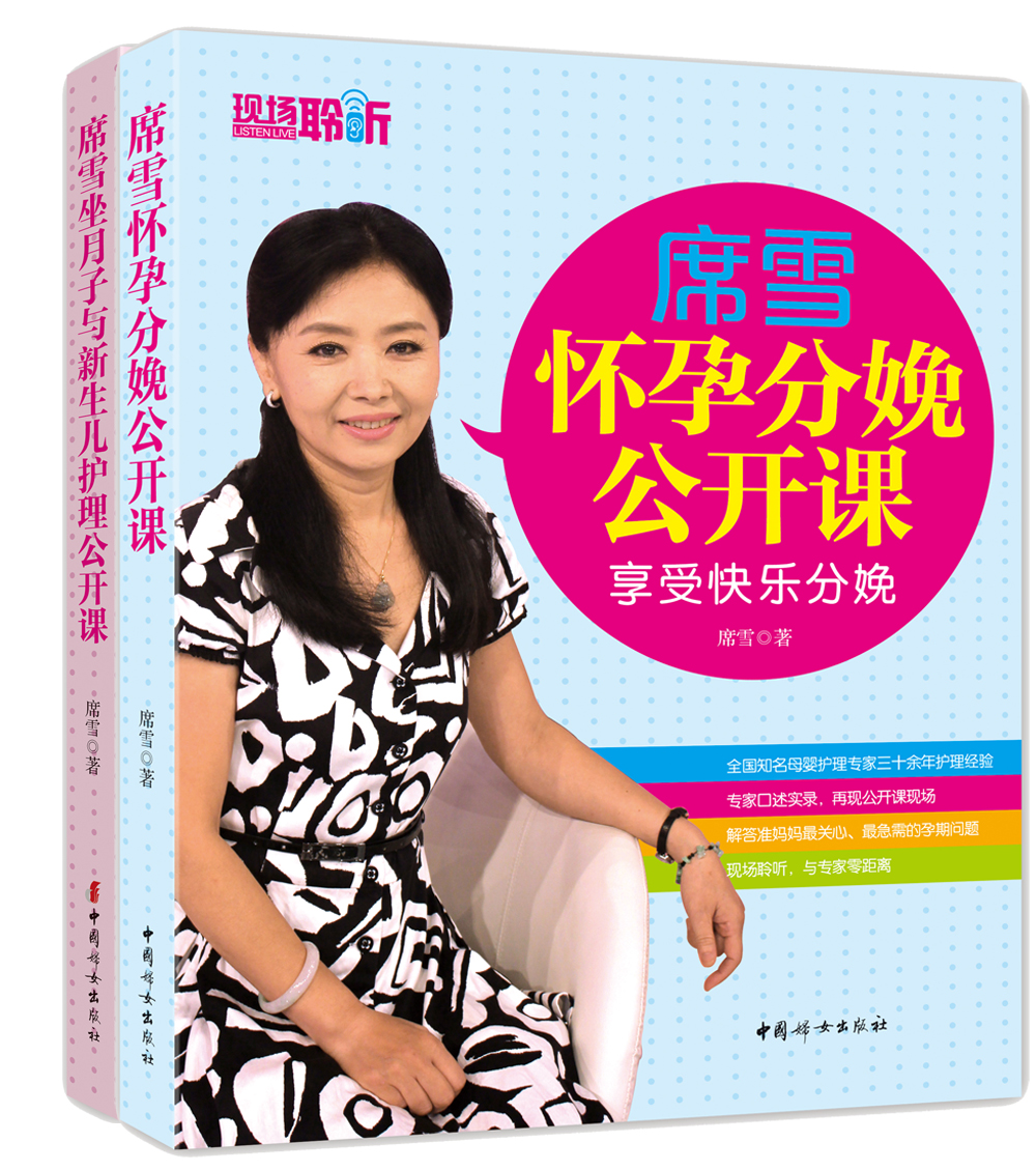 席雪怀孕分娩+新生儿护理公开课（套装共2册）