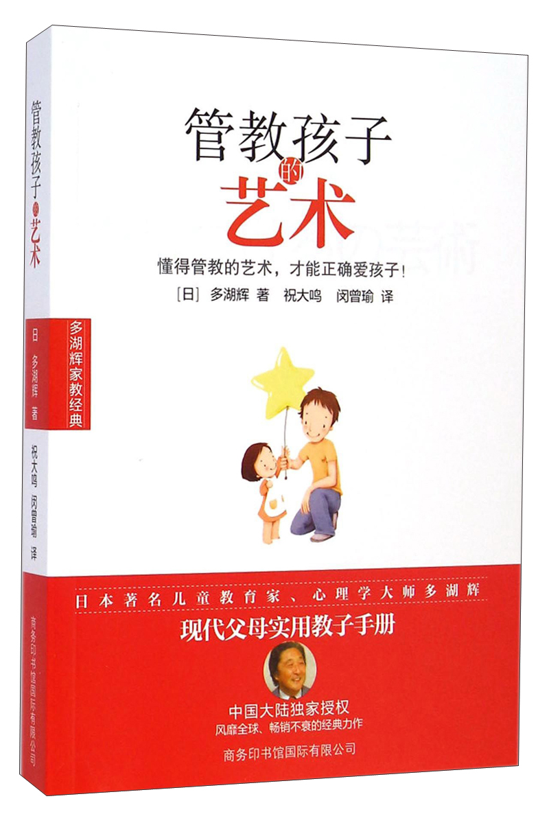 多湖辉家教经典：管教孩子的艺术