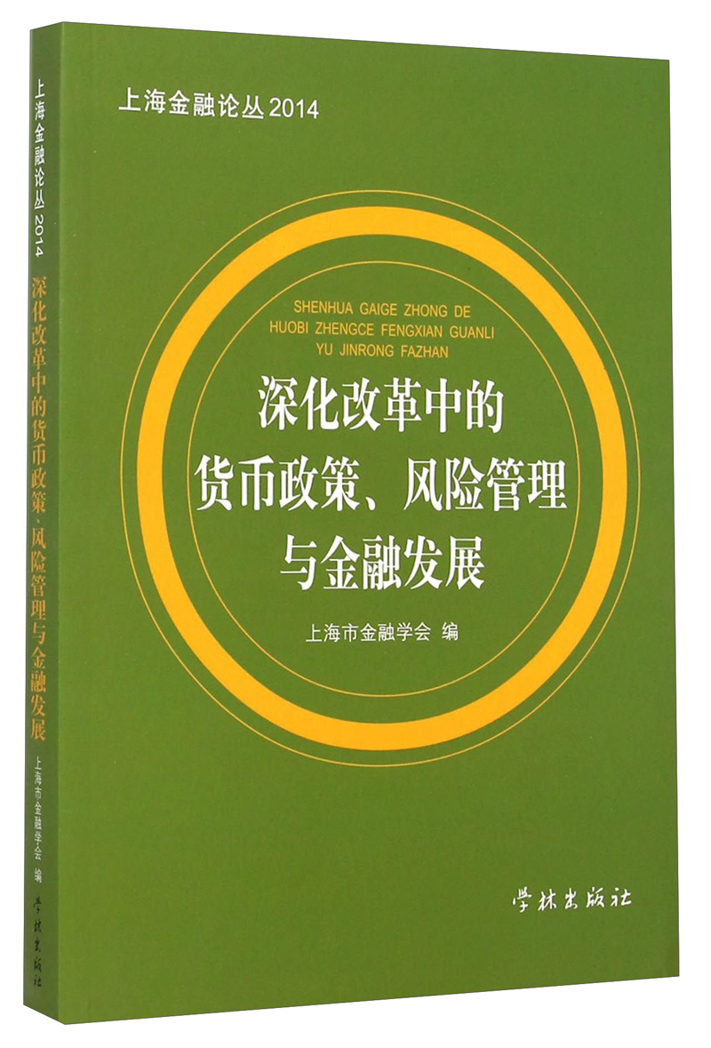 深化改革中的货币政策、风险管理与金融发展