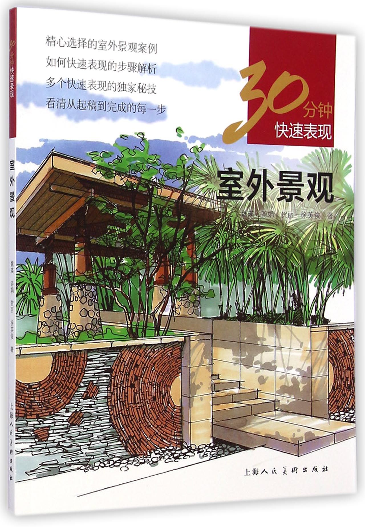 30分钟快速表现：室外景观