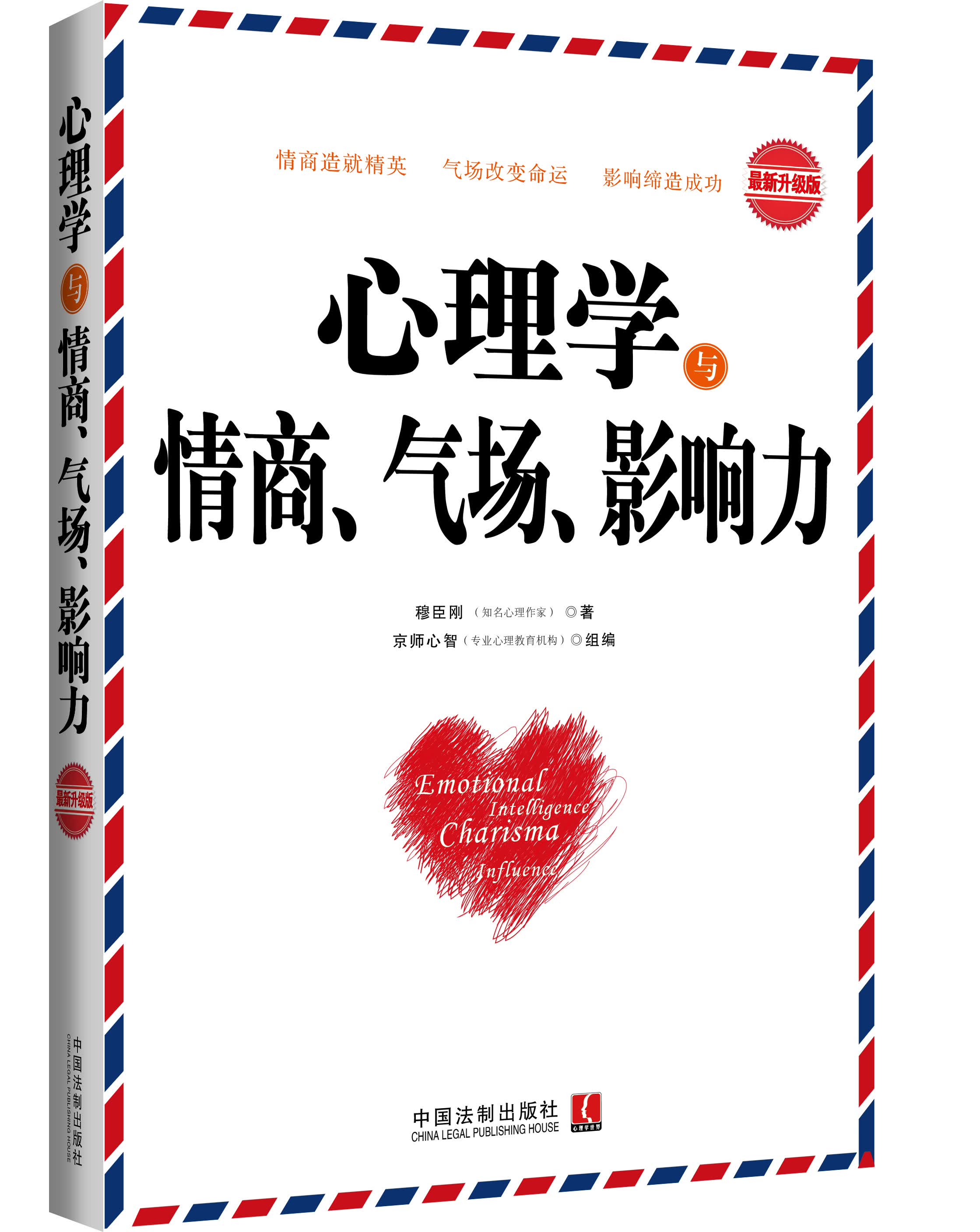 心理学与情商、气场、影响力：最新升级版