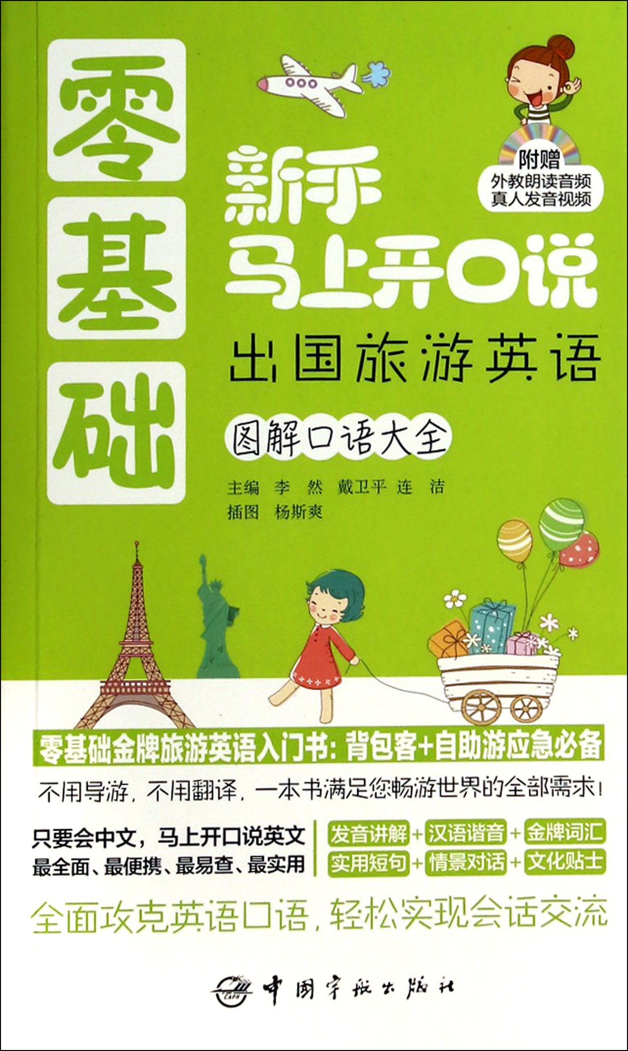 零基础新手马上开口说出国旅游英语(附光盘图解口语大全)