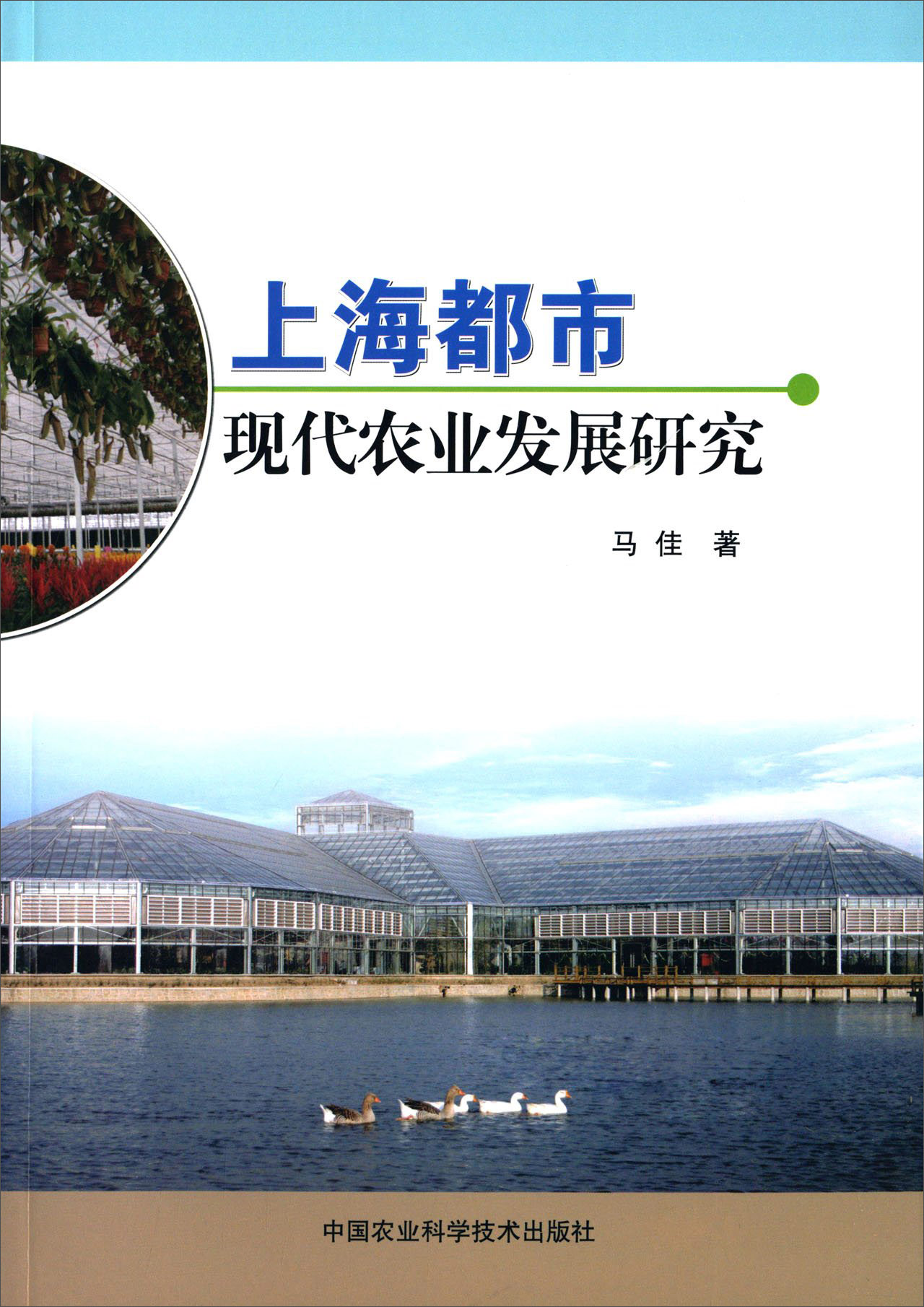 上海都市现代农业发展研究