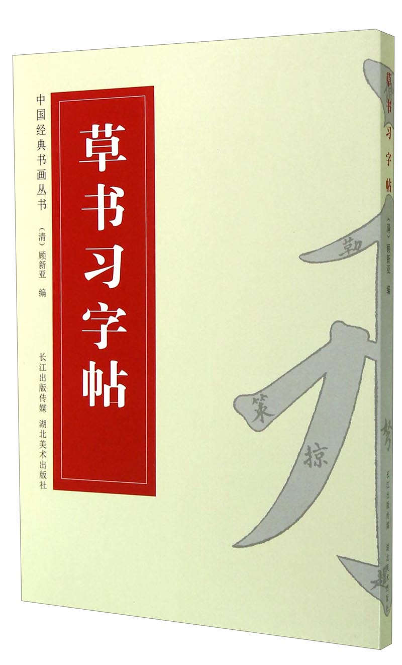 中国经典书画丛书：草书习字帖