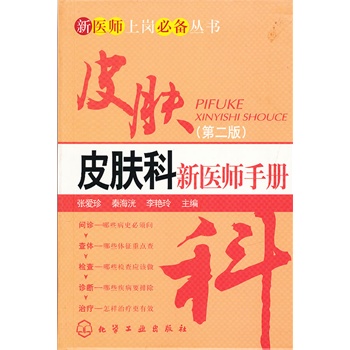 医学书 新医师上岗*备丛书--皮肤科新医师手册(第二版) 张爱珍、秦海洸、李艳玲 9787122