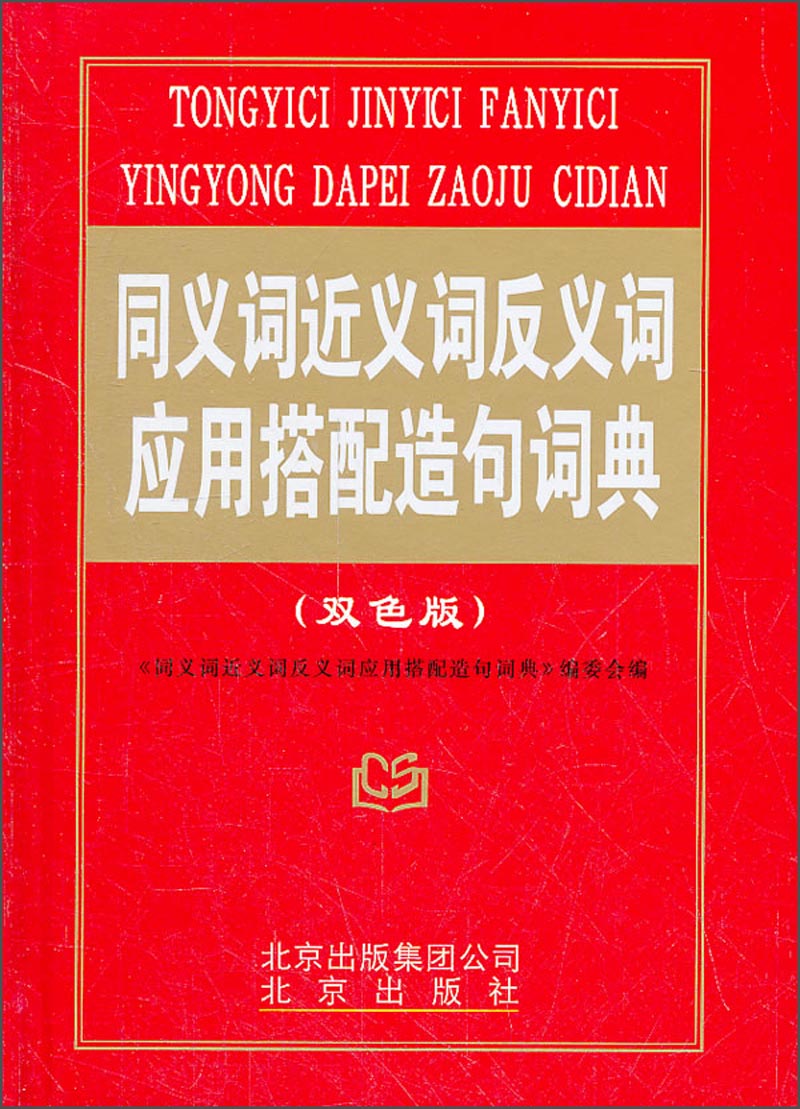 同义词近义词反义词应用搭配造句词典（双色版）