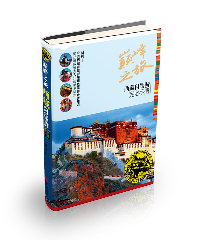 巅峰之旅 西藏自驾游完全手册