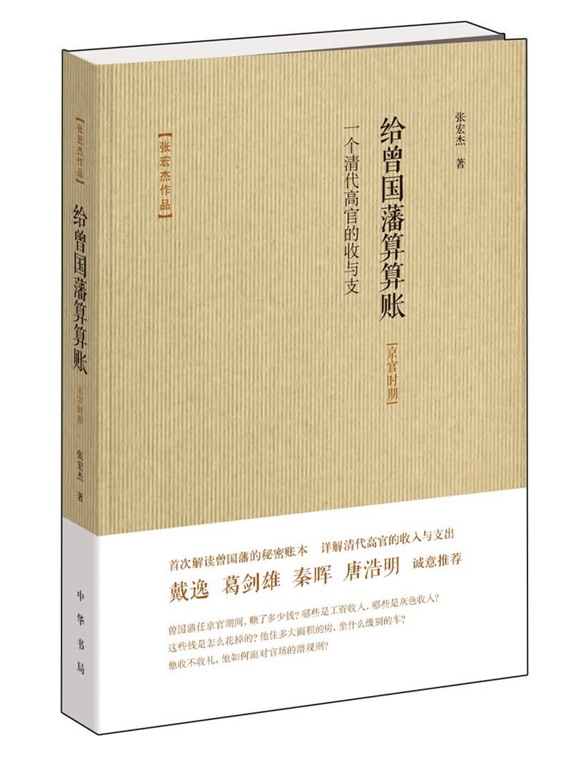给曾国藩算算账 一个清代高官的收与支（京官时期）