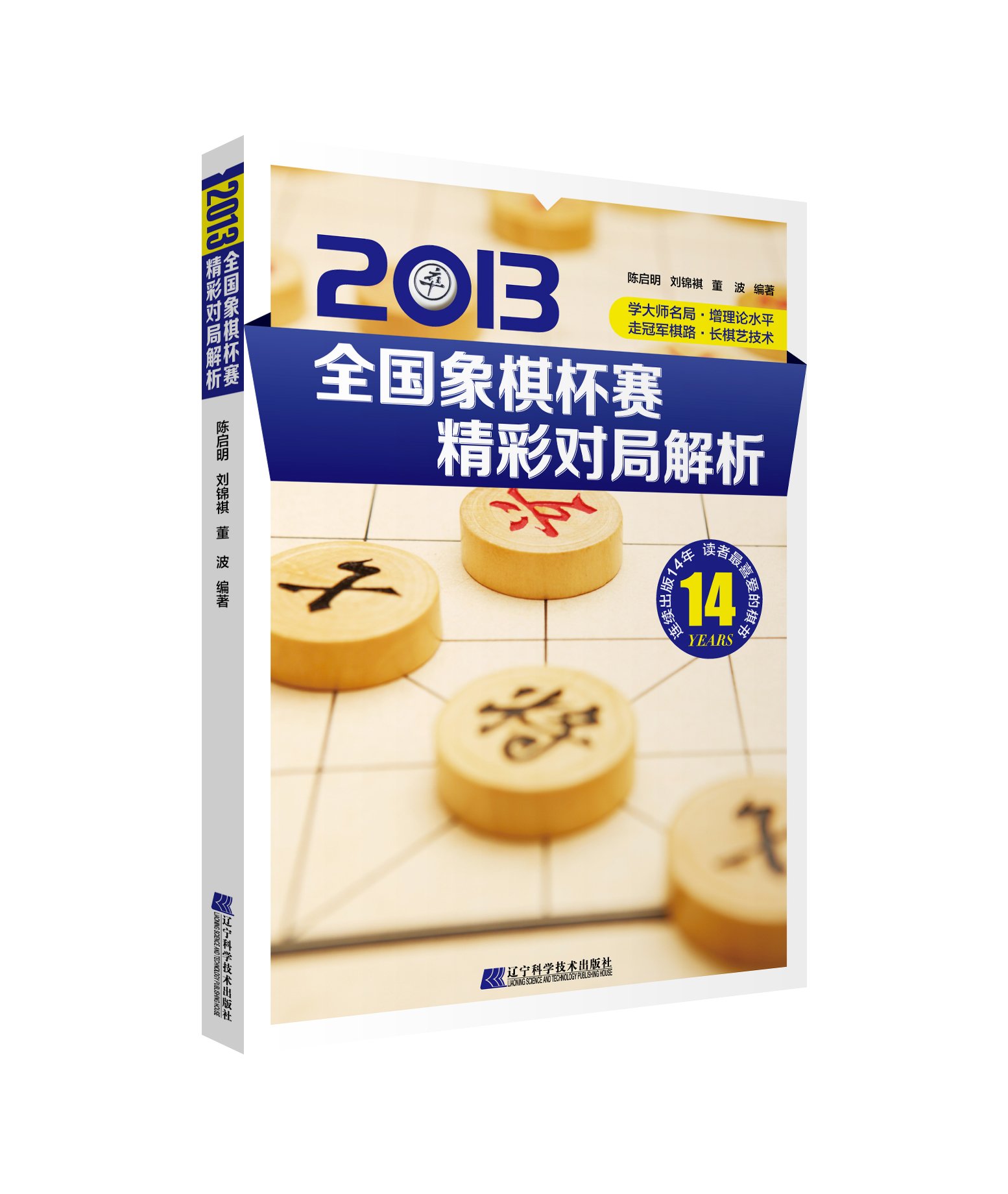 2013全国象棋杯赛精彩对局解析