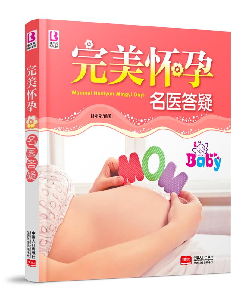 完美怀孕名医答疑