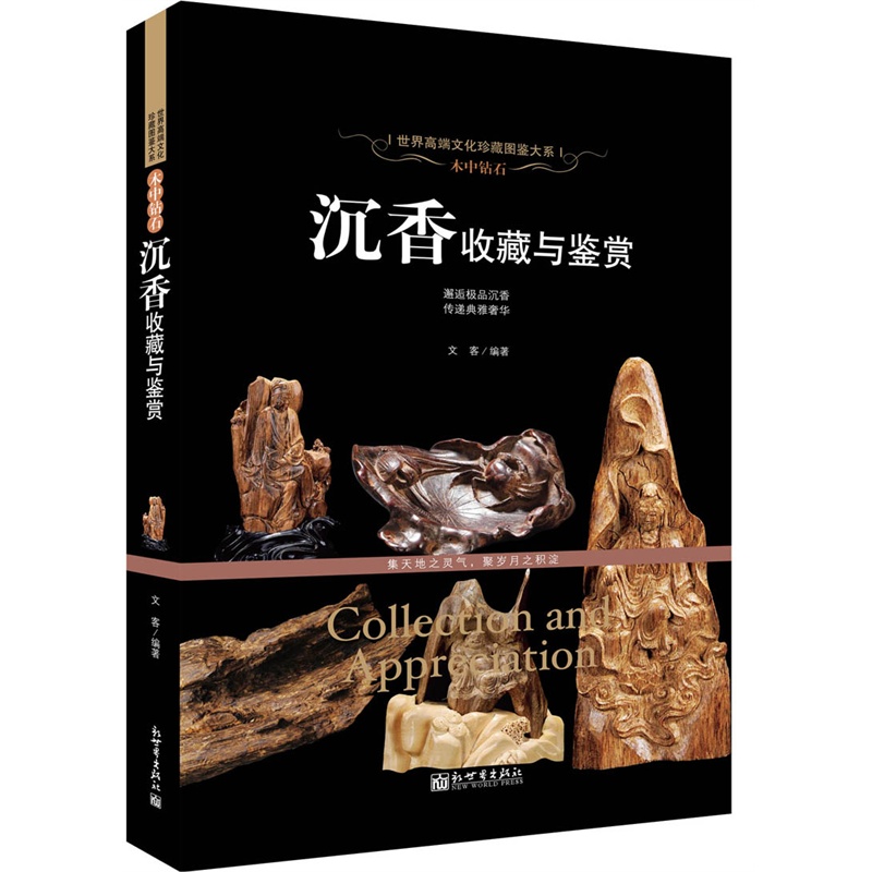 木中钻石：沉香收藏与鉴赏