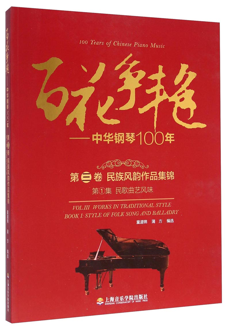 百花争艳 中华钢琴100年.第三卷.民族风韵作品集锦.第1集.民歌曲艺风味:汉英对照