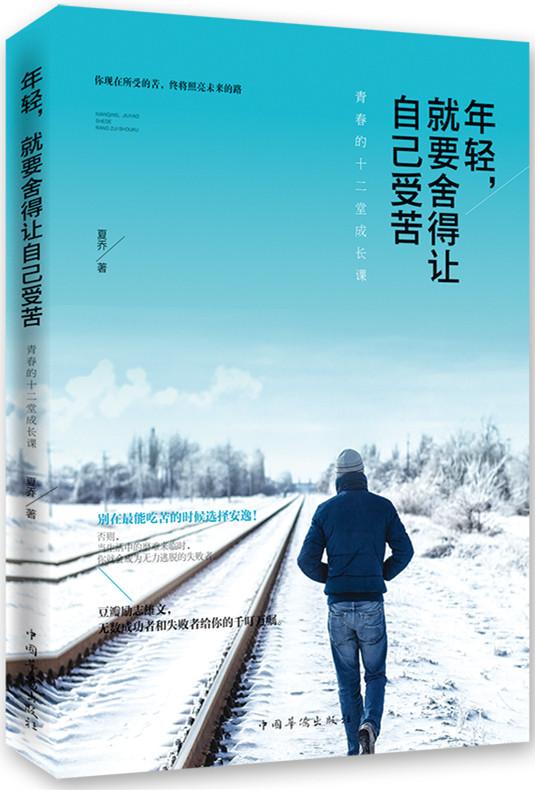 年轻，就要舍得让自己受苦：青春的十二堂成长课