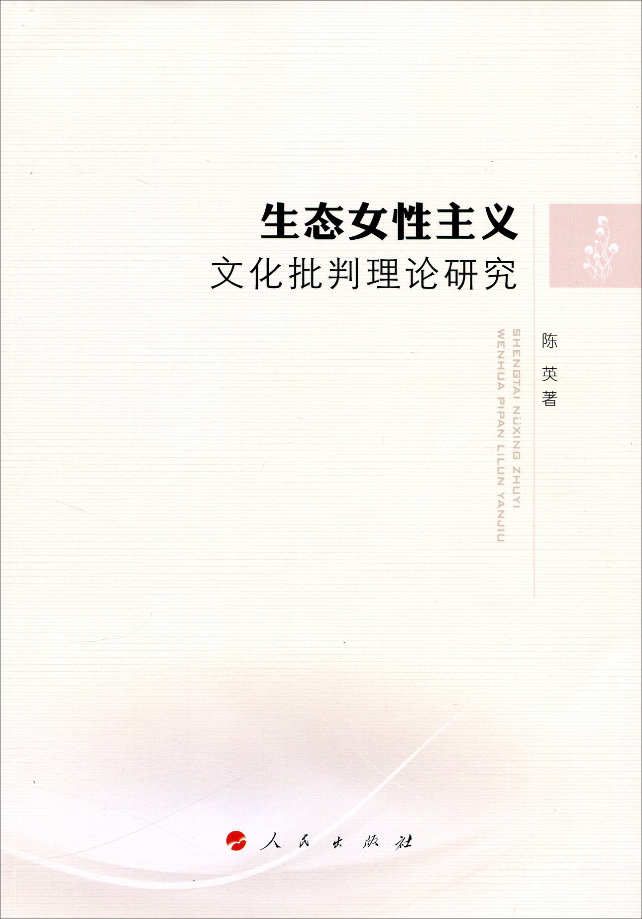 生态女性主义文化批判理论研究
