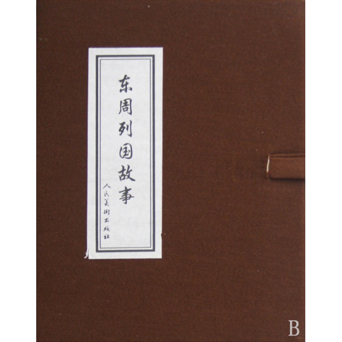 东周列国故事(共11册)(精)