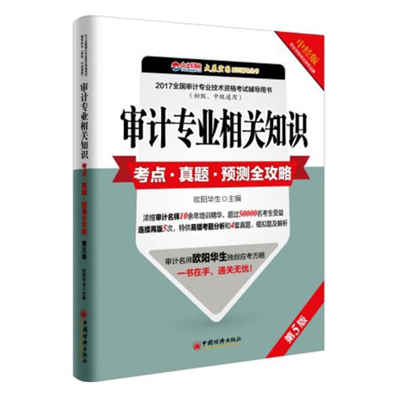 审计专业相关知识考点·真题·预测全攻略 考试 欧阳华生主编 中国经济出版社 978751364683