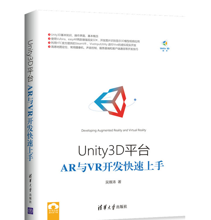 Unity3D平台AR与VR开发快速上手 unity 3D网络游戏编程教程书籍 游戏脚本编