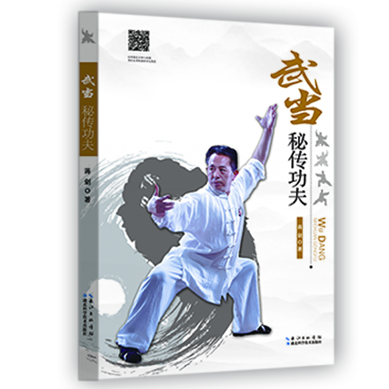 武当秘传功夫