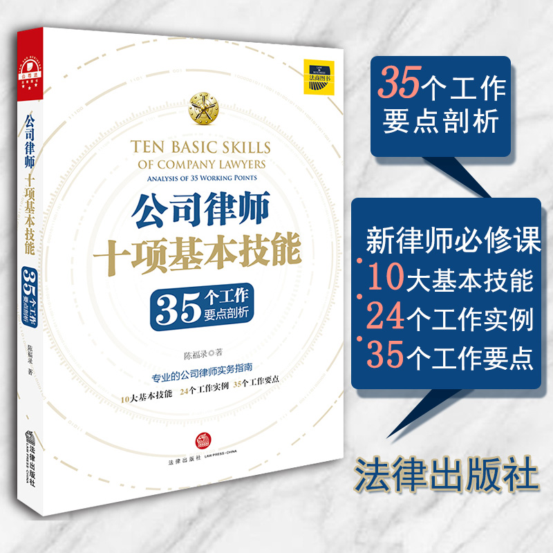 公司律师十项基本技能 法律出版社 9787519708146