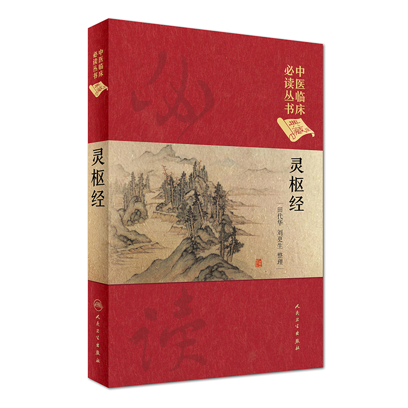 中医临床必读丛书（典藏版）：灵枢经